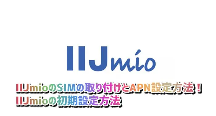 IIJmioのSIMの取り付けとAPN設定方法！IIJmioの初期設定方法 - IIJmio シムセン