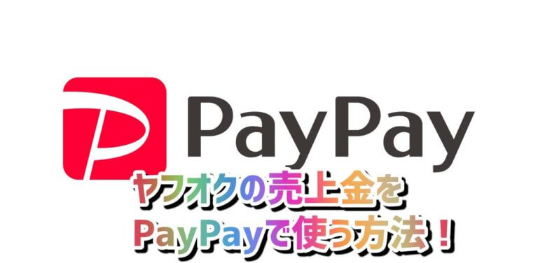 ヤフオクの売上金をPayPayで使う方法！ - LifeEdge-ライフエッジ-